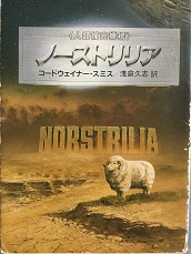 【ブックレビュー】ノーストリリア（コードウェイナー・スミス） | マリア様の愛読書