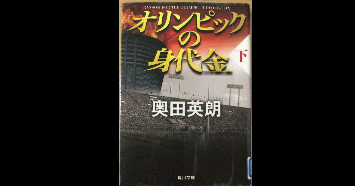 【ブックレビュー】オリンピックの身代金（下）（著：奥田 英朗） | マリア様の愛読書