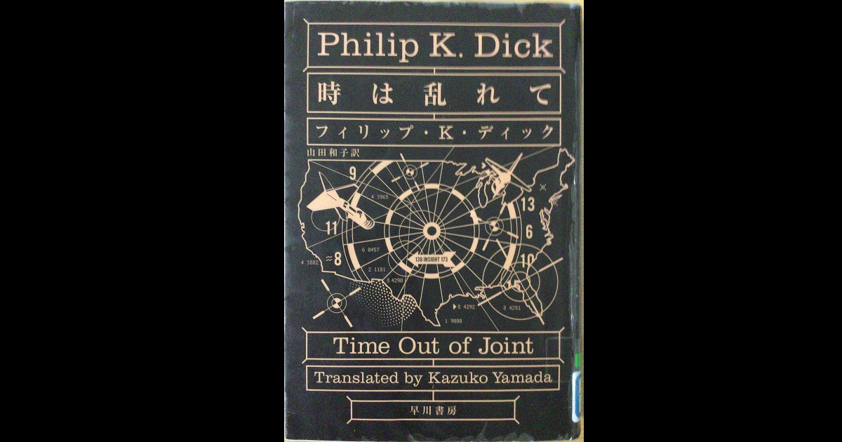 【ブックレビュー】時は乱れて（著：フィリップ・K. ディック） | マリア様の愛読書