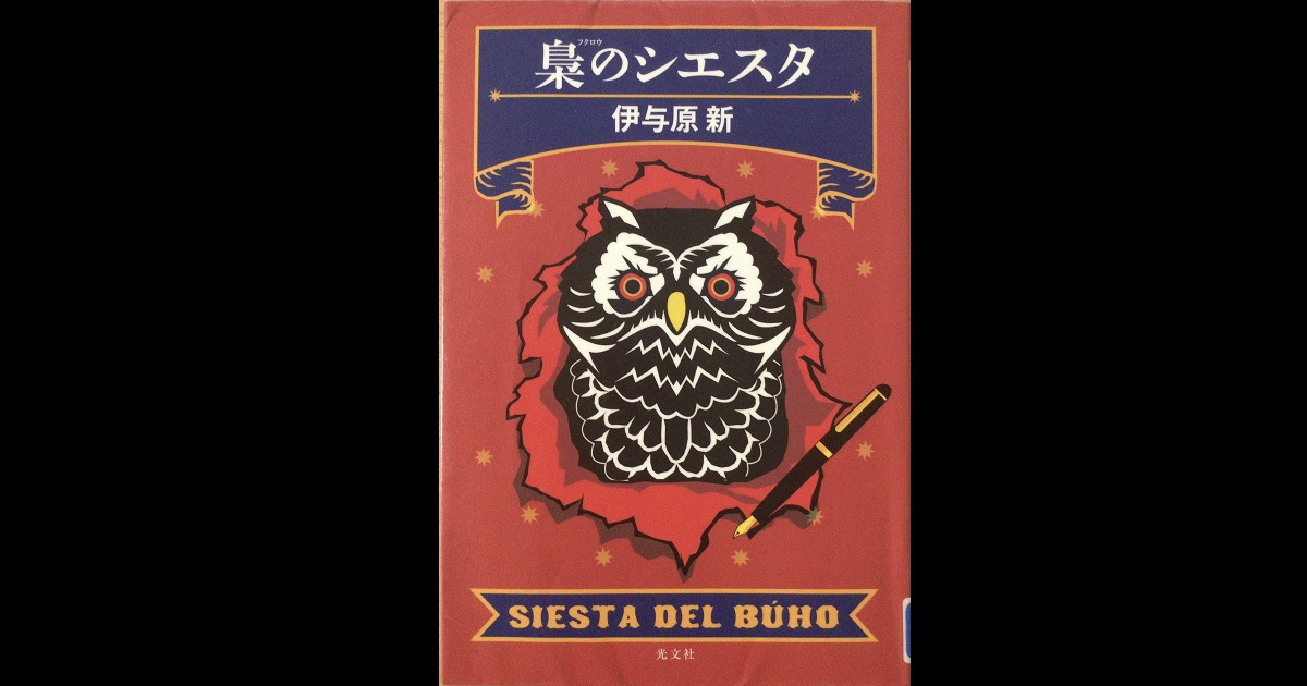 【ブックレビュー】梟のシエスタ（著：伊与原新） | マリア様の愛読書