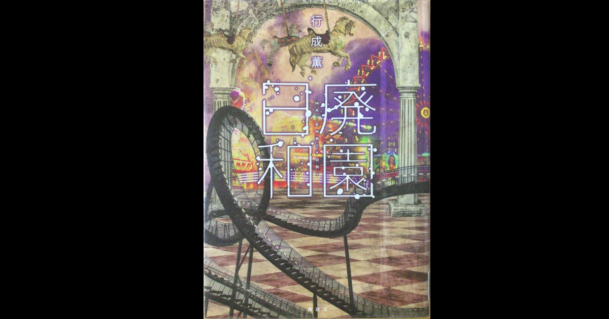 【ブックレビュー】廃園日和（著：行成薫） | マリア様の愛読書