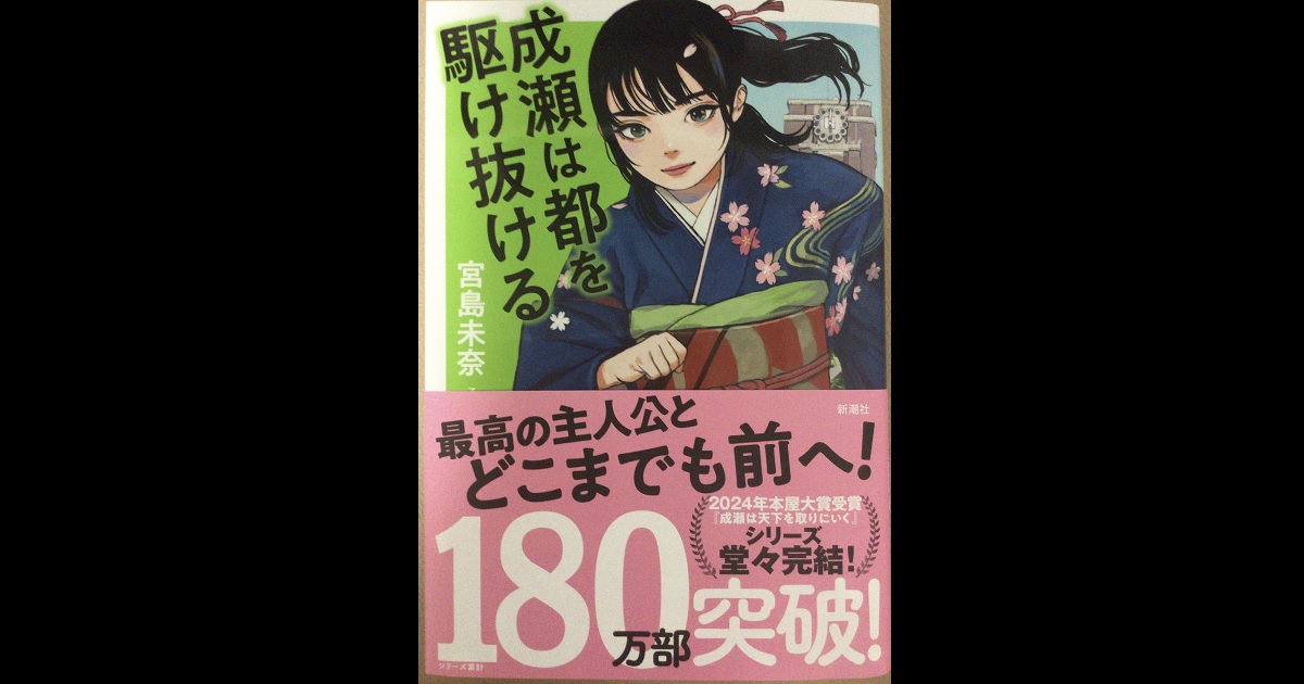 【ブックレビュー】成瀬は都を駆け抜ける（著：宮島未奈） | マリア様の愛読書